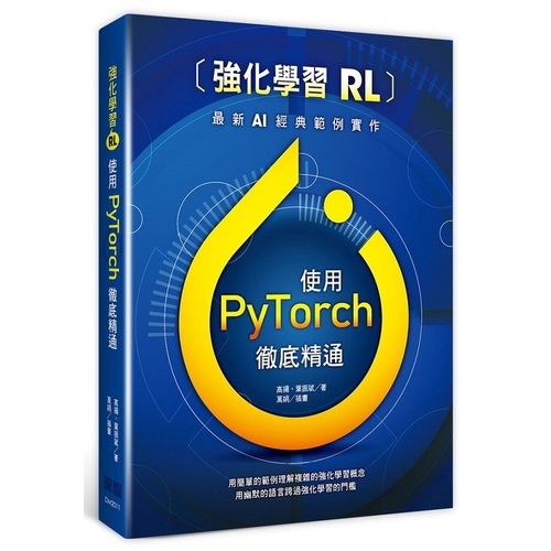 強化學習(RL)使用PyTorch徹底精通(高揚.葉振斌) 墊腳石購物網 | 蝦皮購物