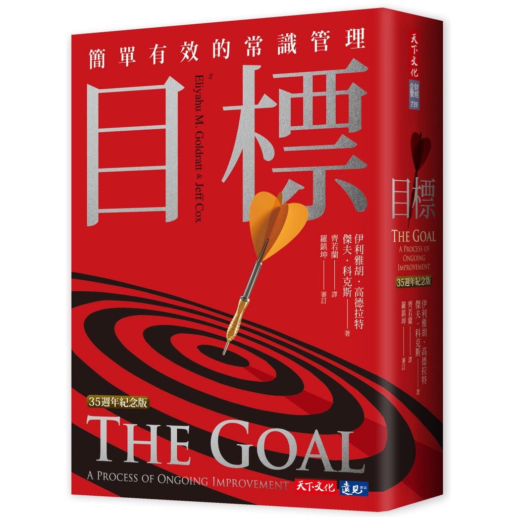 目標（35週年紀念版）：簡單有效的常識管理 / 【閱讀BOOK】優質書展團購 | 蝦皮購物