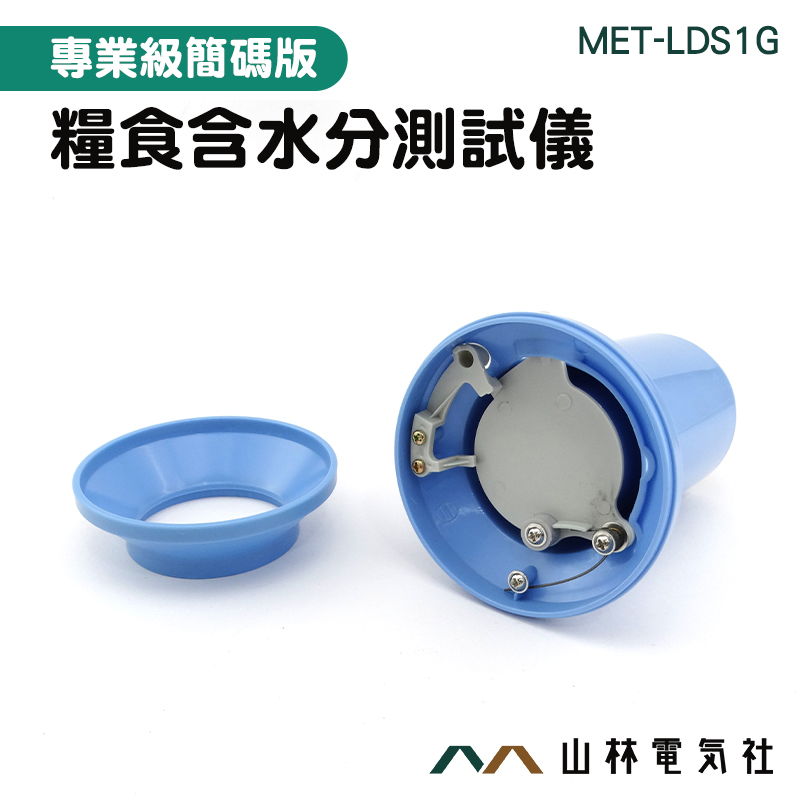 『山林電氣社』玉米小麥菜籽 糧食水份測量儀 玉米檢測試儀器 精度0.5% 糧食水分 水稻穀物 MET-LDS1G | 蝦皮購物