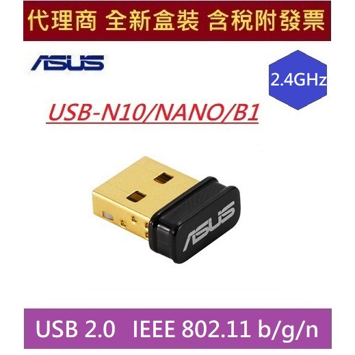 全新 含發票 華碩 USB-N10/NANO/B1 N150 最輕巧 最便宜 ASUS USB 無線 網路卡 | 蝦皮購物