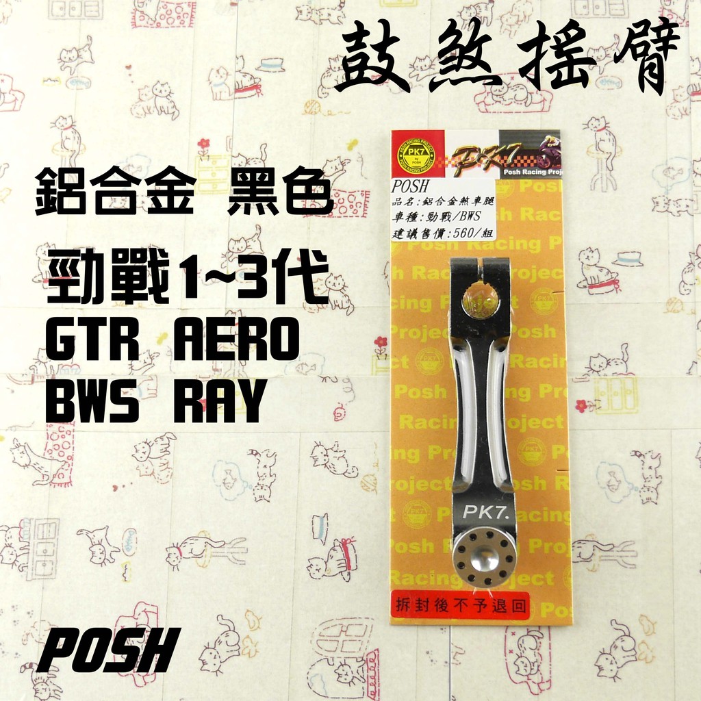 POSH | PK7 黑色 煞車搖臂 鼓煞搖臂 煞車腿 附發票 適用 勁戰 二代戰 三代戰 BWS GTR RAY | 蝦皮購物