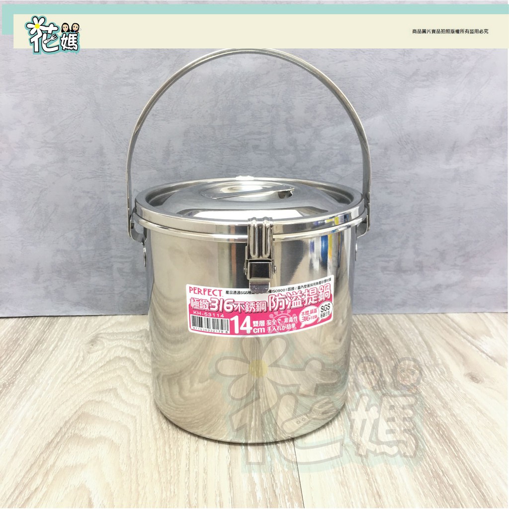 花媽 PERFECT極緻316不銹鋼防溢提鍋12cm/14cm 台灣製 密封提鍋 | 蝦皮購物