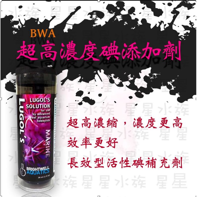 美國 BWA BrightWell 超高濃度碘添加(W026) 30ml 碘 活性碘 珊瑚碘 軟體 星星水族 | 蝦皮購物