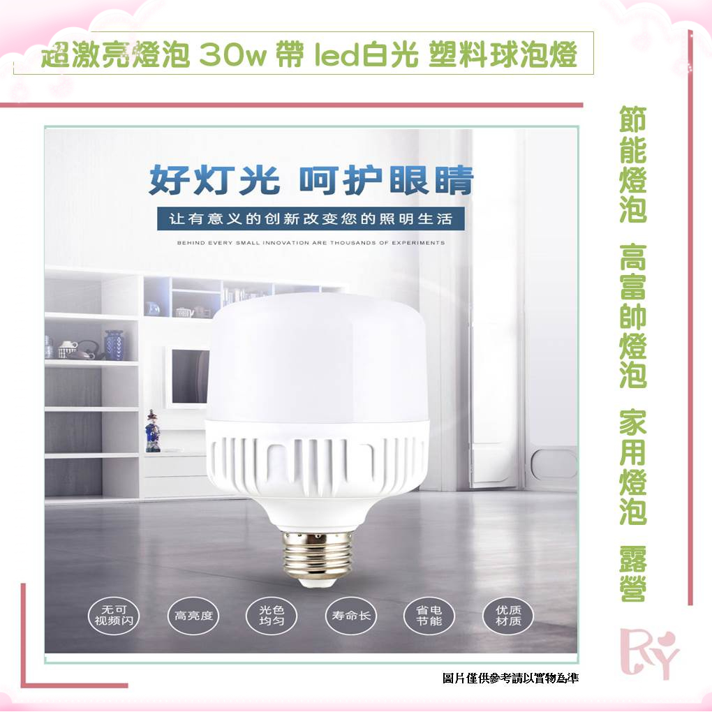 激亮燈泡 30w/15W 帶 led白光 塑料球泡燈 led燈泡E27/B22 節能燈泡 高富帥燈泡 家用燈泡 露營 | 蝦皮購物