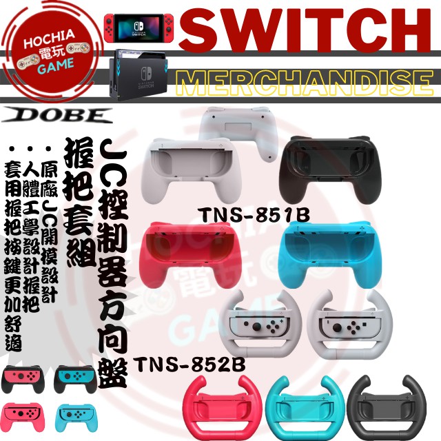 【高雄闔家電玩】DOBE NS switch Joycon握把 ns配件 ns周邊 switch方向盤 | 蝦皮購物