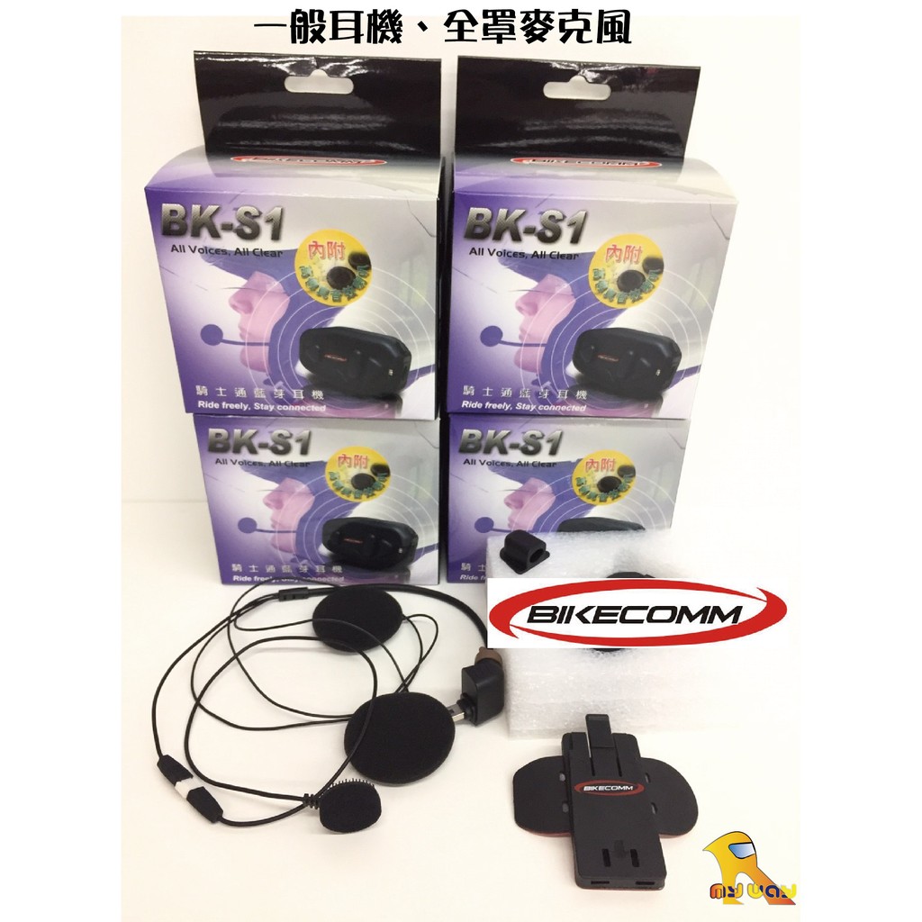 任我行騎士部品 BIKECOMM 騎士通 BK-S1 套件組 (全罩式麥克風 一般耳機) BKS1 | 蝦皮購物