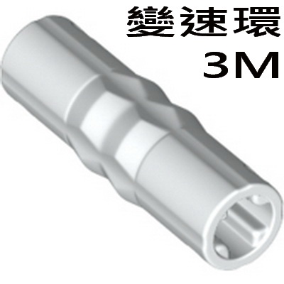49136 6276052 18948 白色 3M 變速環 連接器 套筒 軸套 接頭 科技[正版LEGO 樂高類] | 蝦皮購物