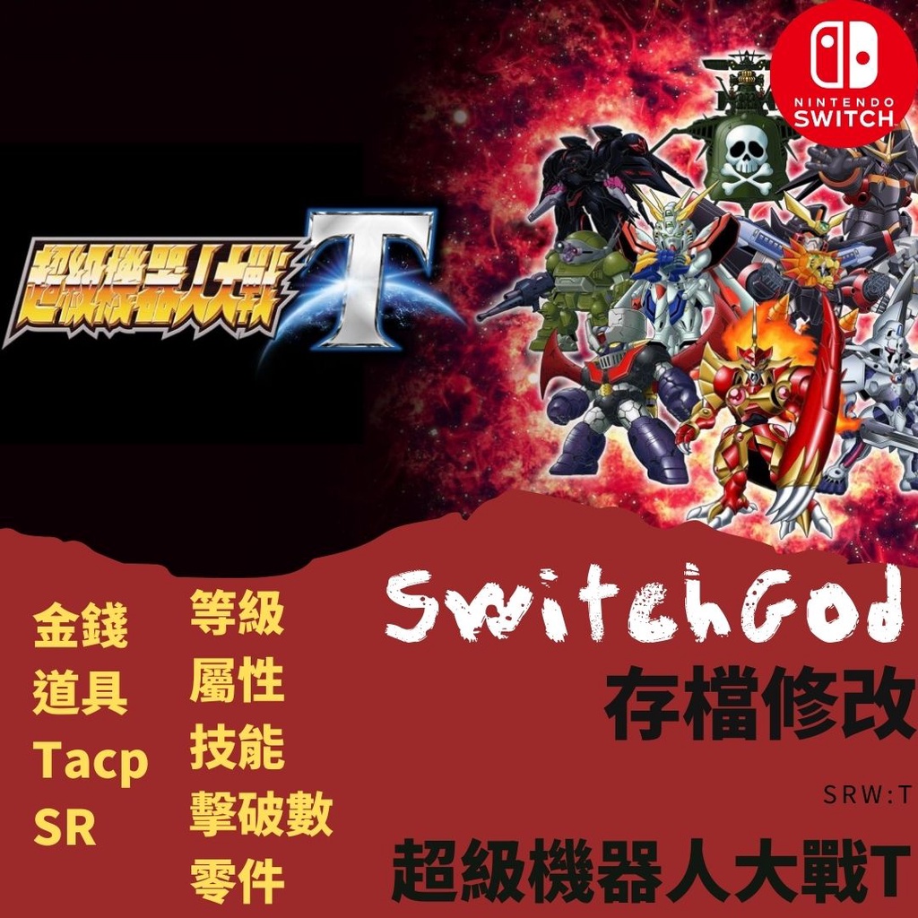 【NS Switch】 超級機器人大戰T 存檔修改 TACP 資金 SR 駕駛員全屬性 全配件 SwitchGod | 蝦皮購物