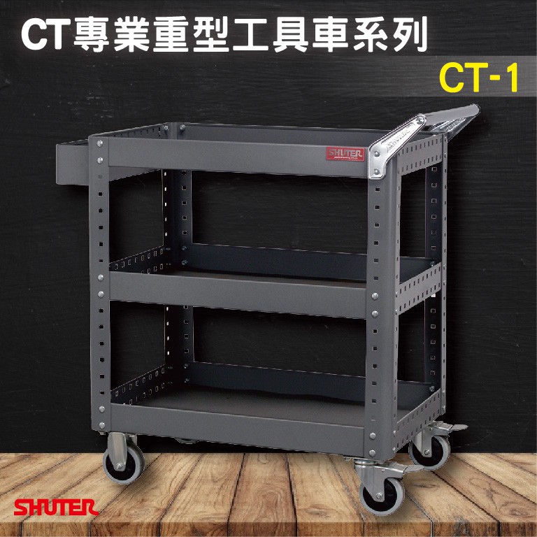 【樹德 Shuter】重型工具車 CT-1 標準型工具車 工具車 收納推車 工業用推車 可加購背掛組合 汽車維修 工廠 | 蝦皮購物