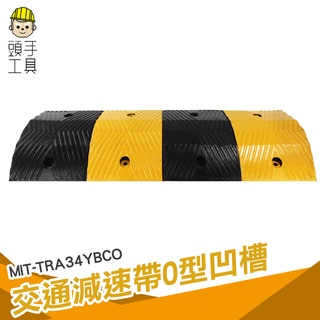 頭手工具 減速帶 斜坡墊 斜坡板 汽車坡度板 減速墊線槽 限速 緩衝 MIT-TRA34YBCO 減速墊 緩衝墊 緩速帶 | 蝦皮購物