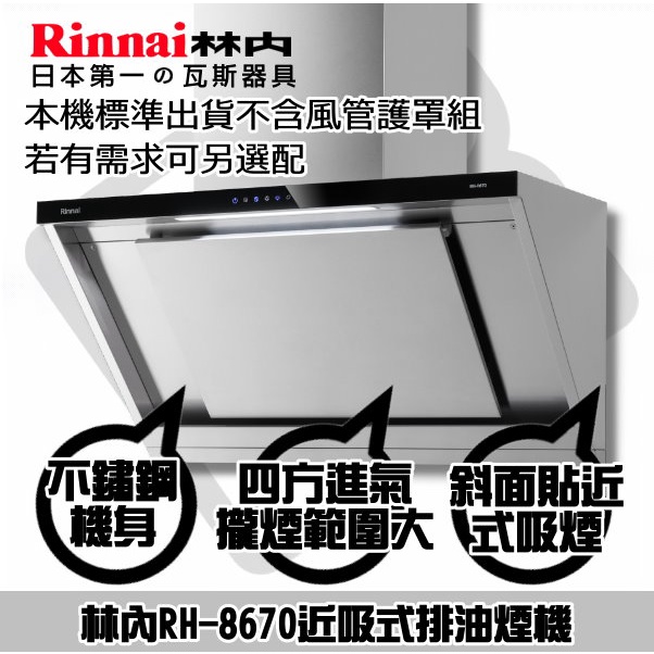 台南高雄來電送安裝免運費貨到付款☆林內 RH-8670 (80CM) 近吸式排抽油煙機【陽光廚藝】 | 蝦皮購物