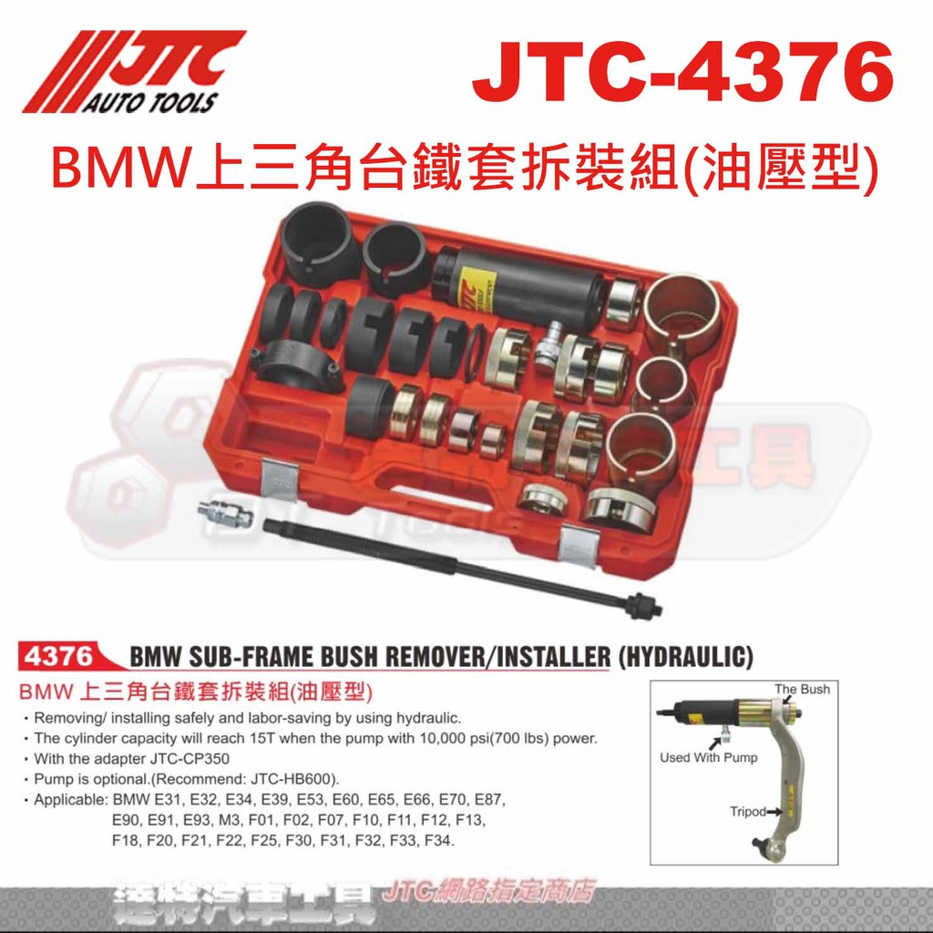 JTC-4376 BMW上三角台鐵套拆裝組(油壓型)☆達特汽車工具☆JTC 4376 | 蝦皮購物