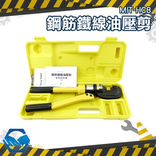 工仔人 鋼筋鐵線油壓剪 切斷 電動 鋼筋 鋼筋裁 鋼筋剪 8TON/4-16MM MIT-HC8 | 蝦皮購物