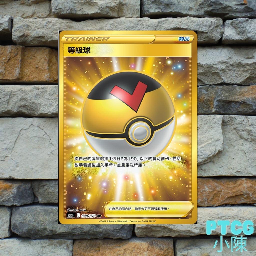 【Ptcg 小陳】《連擊大師》 等級球 金卡 UR 寶可夢集換式卡牌 PTCG S5R 090/070 | 蝦皮購物
