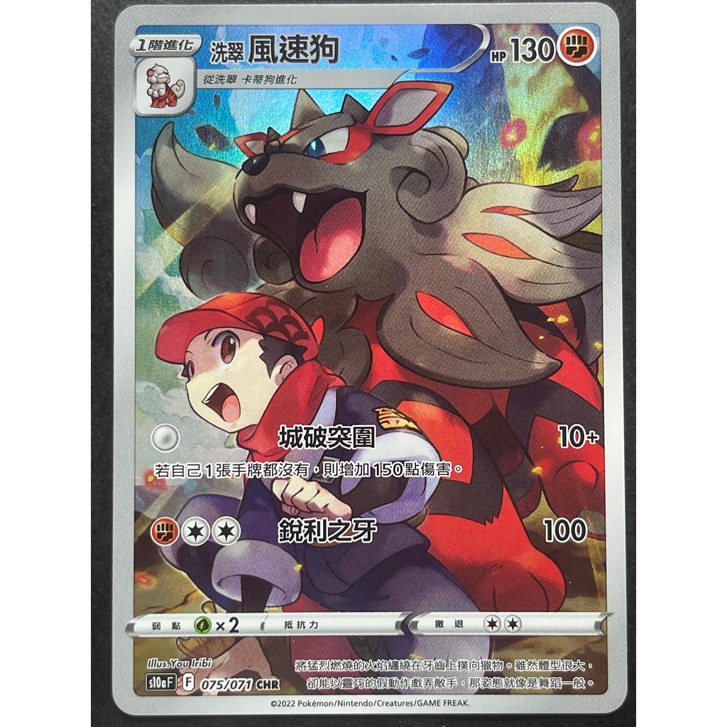 [Lucky] 🌸寶可夢中文版卡牌 PTCG🌸 黑暗亡靈 (S10aF) 075/071 CHR 洗翠風速狗 | 蝦皮購物