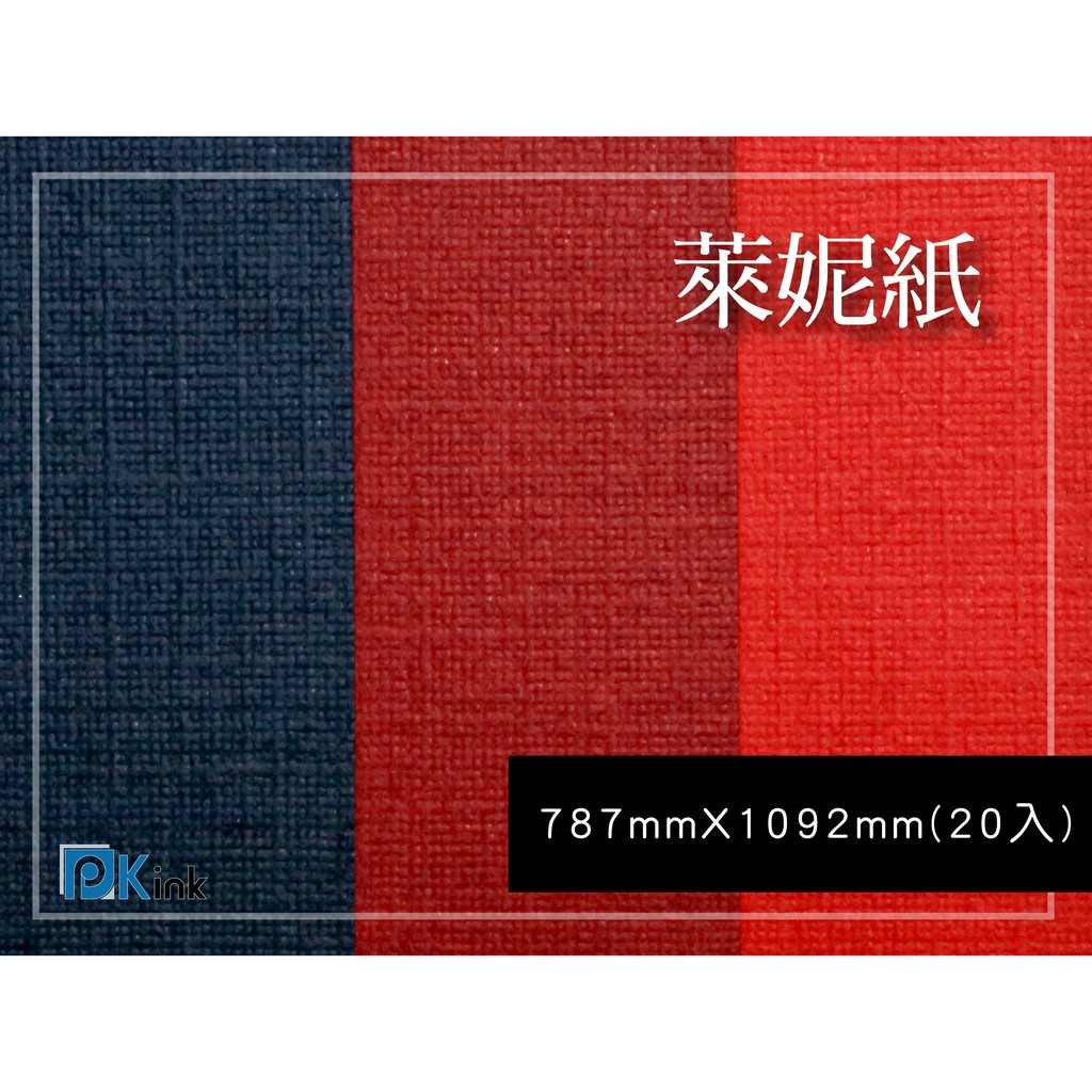 PKINK-「美術紙材」萊妮紙 787mmX1092mm(20入) | 蝦皮購物