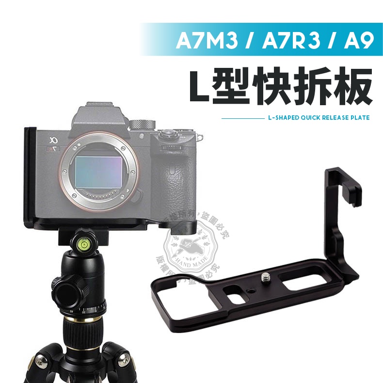 適用A7M3、A7R3、A9 sony 微單手柄 豎拍板 L型快裝板 快拆板 相機手柄 A7MIII A7RIII | 蝦皮購物