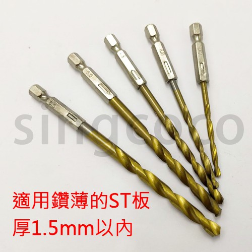 【singcoco】HSS 高速鋼鍍鈦六角軸鑽頭 鐵工用 鍍鈦鐵鑽尾六角柄鑽頭 白鐵鑽尾/起子頭鑽尾 | 蝦皮購物