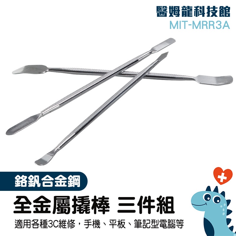 【醫姆龍】DIY 雙頭 開殼撬棒 刮刀 防靜電刮板 塑料撬板 MIT-MRR3A 手機維修拆機棒 | 蝦皮購物