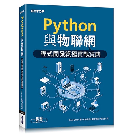 Python與物聯網程式開發終極實戰寶典【ttbooks】 | 蝦皮購物