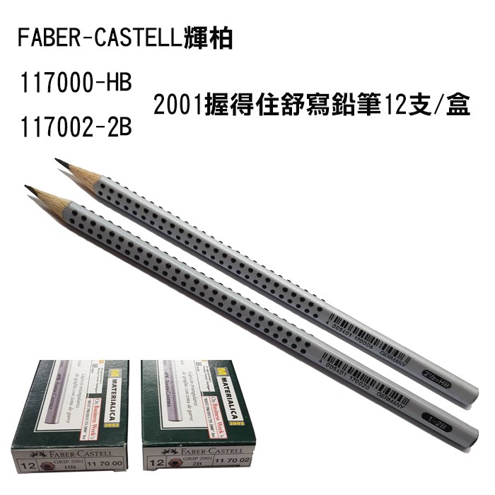 輝柏117000-HB、117002-2B 2001握得住舒寫鉛筆12支/盒 | 蝦皮購物
