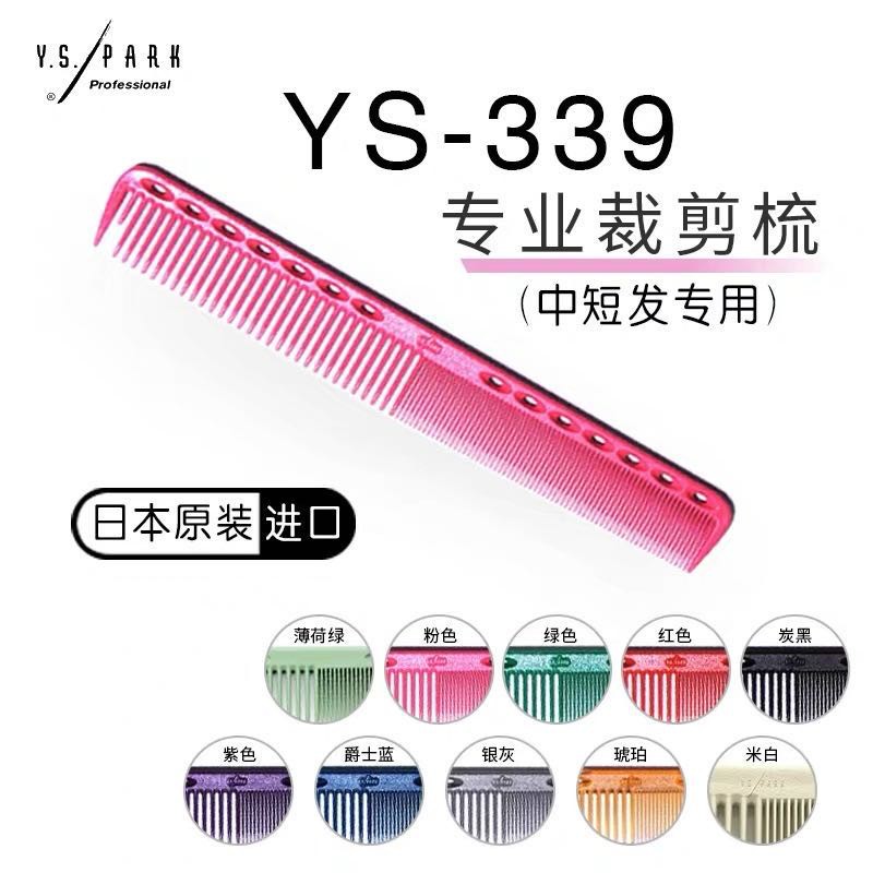 【優惠活動】正品日本原裝進口 Y.S/PARK 剪髮梳子 YS 339 裁剪梳 理髮梳 限量版顏色 剪髪梳 美髮 工具 | 蝦皮購物
