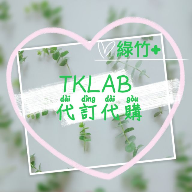 TKLAB 8折代訂 / 客訂專屬賣場 / 代購預購 詢問賣場 Prof . TK | 蝦皮購物