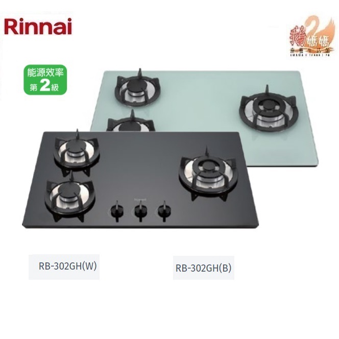 【鵝媽媽】可刷卡分期☆送標準安裝☆林內牌RB-302GH☆檯面式防漏EZ Clean快潔三口☆黑色/白色強化玻璃瓦斯爐 | 蝦皮購物