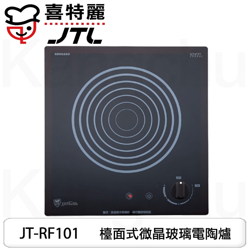 【康廚】喜特麗－JT-RF101★火力微調★德國微晶玻璃單口電陶爐★220V★標準安裝★ | 蝦皮購物