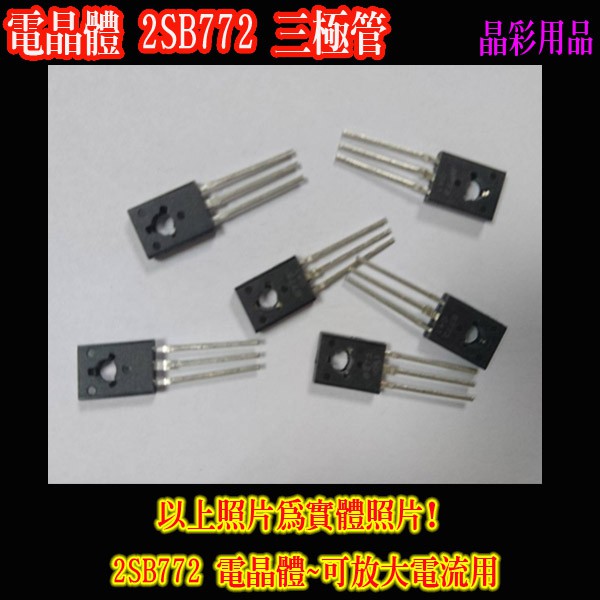 直插 B772 2SB772 PNP 電晶體 半導體 三極管 | 蝦皮購物