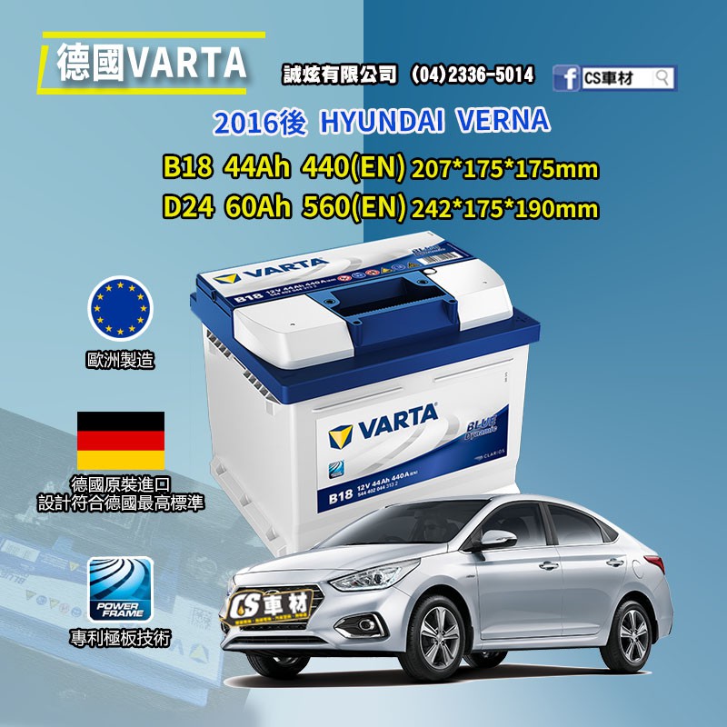 CS車材-VARTA 華達電池 HYUNDAI 現代 VERNA 16年後 非韓製 代客安裝 | 蝦皮購物