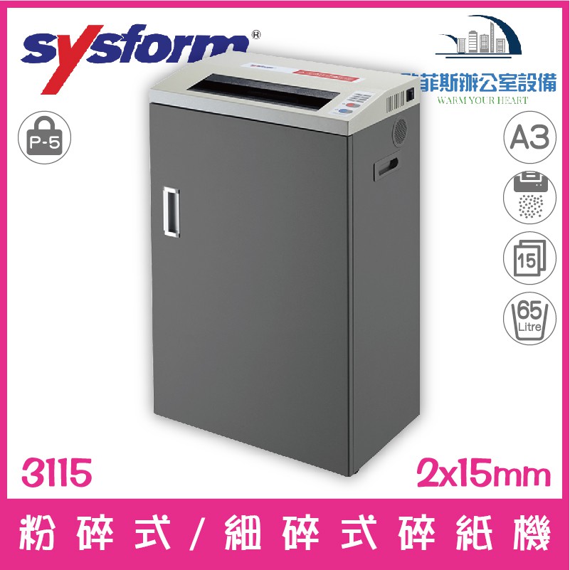 西德風 SYSFORM 3115 A3粉碎式/細碎式電動碎紙機 12張65公升 可碎信用卡、光碟片含稅可開立發票 | 蝦皮購物