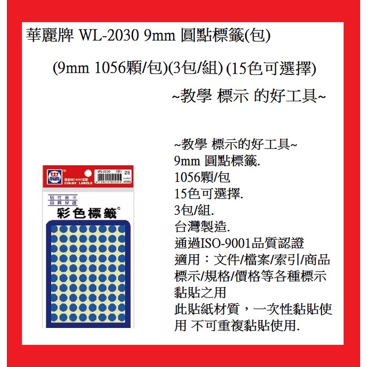 華麗牌 WL-2030 9mm 圓點標籤(組)(9mm 1056顆/包)(3包/組)~教學 標示的好幫手~ | 蝦皮購物
