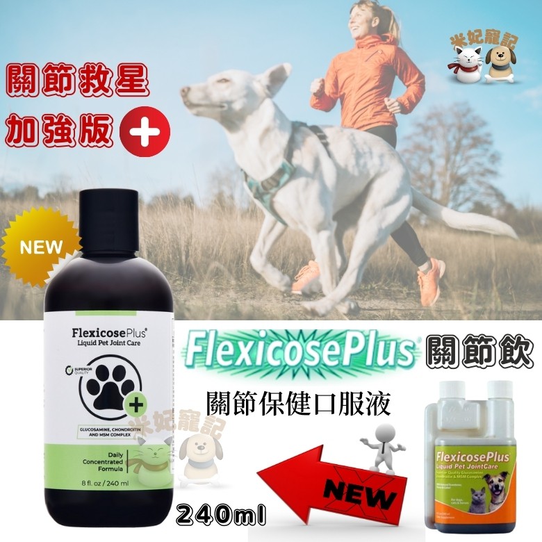 【米妃寵記】公司貨開立電子發票 美國Flexicose Plus關節保健口服液 關節飲 加強版 犬貓專用關節保養 | 蝦皮購物