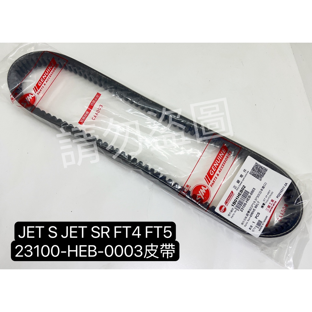 清倉庫 SYM 三陽正廠 HEB 皮帶 JETS JETSR 原廠皮帶 FIGHTER 4代 戰將150 新戰將5代 | 蝦皮購物