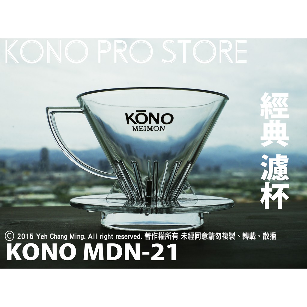KONO 專賣店 》KONO MDN-21 1~2人 濾杯 日本製 | 蝦皮購物