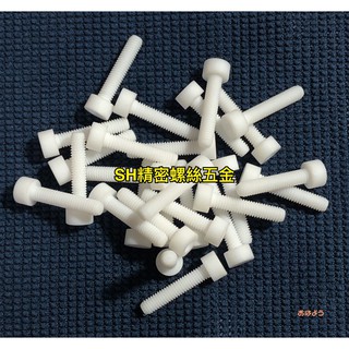 S.H 塑膠螺絲 】PEEK PP PPS PVC PVDF PTFE PP PPGF PC尼龍玻纖工程塑膠螺絲日製 | 蝦皮購物