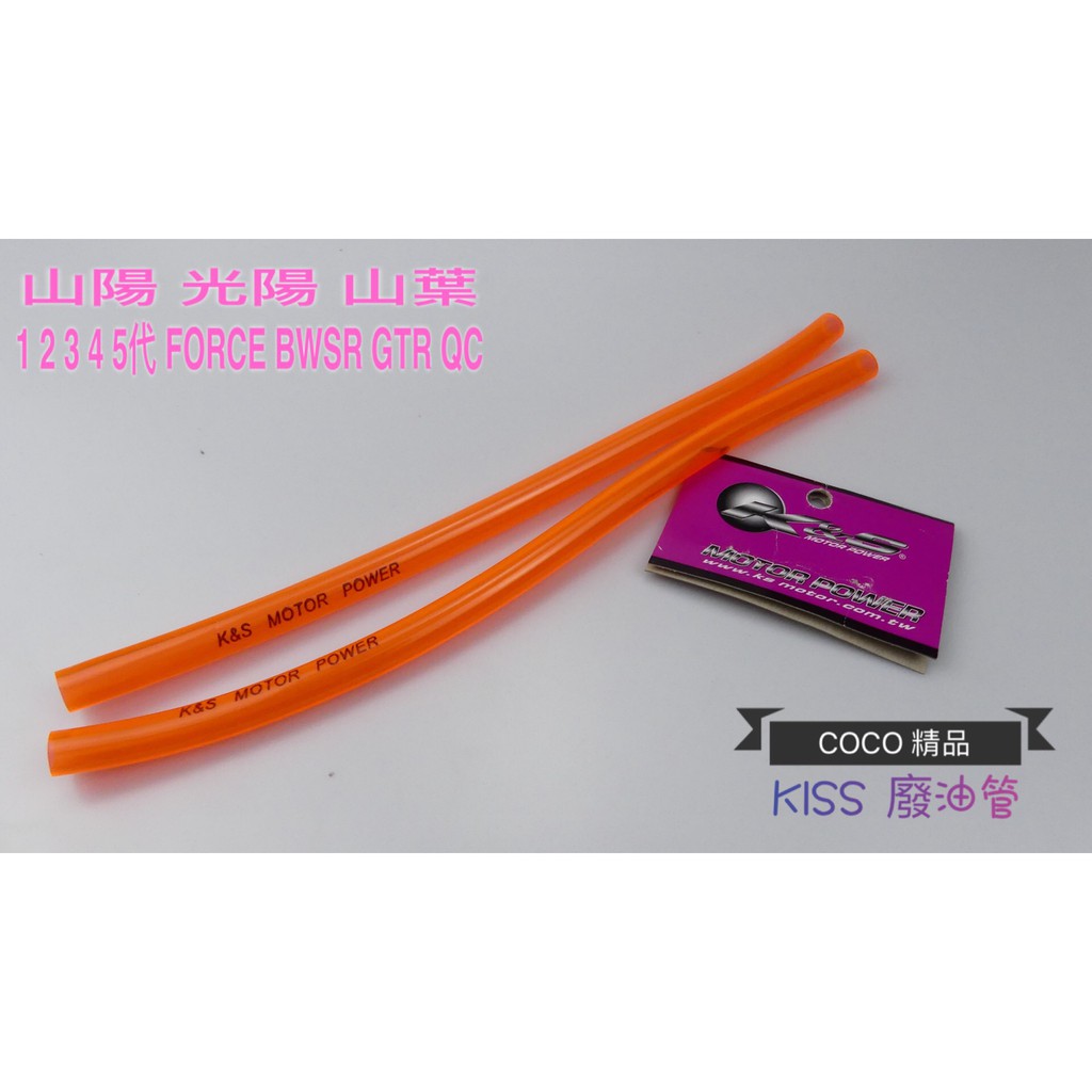 COCO機車精品 KISS 廢油管 呼吸管 彩色油管 勁戰 三 四 五代 SMAX FORCE GTR 三陽 光楊 橘 | 蝦皮購物
