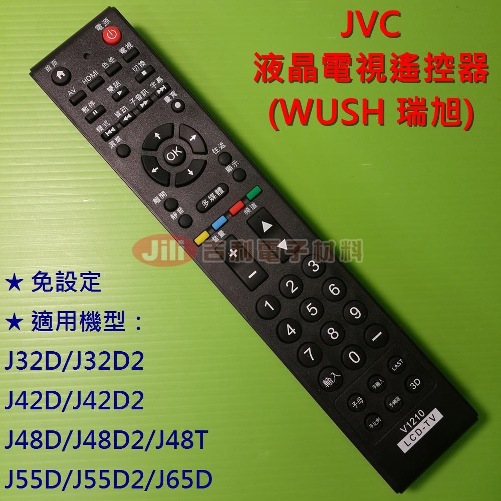 JVC (WUSH瑞旭) 液晶電視遙控器 J65D J55D J48T J48D2 J42D J32D (免設定) | 蝦皮購物