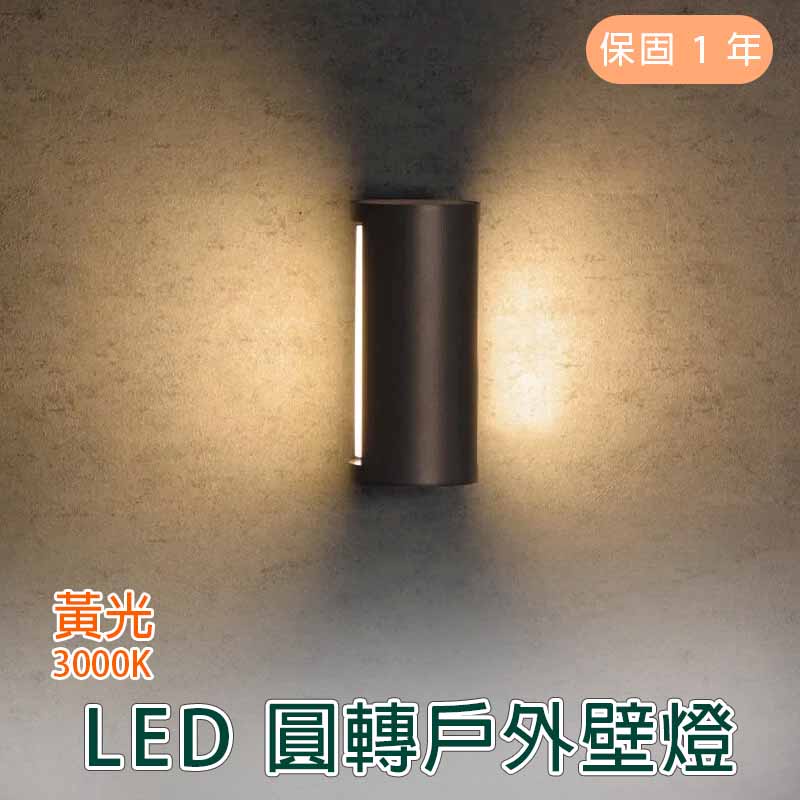 💥實體店面，量大可議💥舞光 LED 13W圓轉戶外壁燈(黃光)【實體門市保固一年】OD-2346 | 蝦皮購物