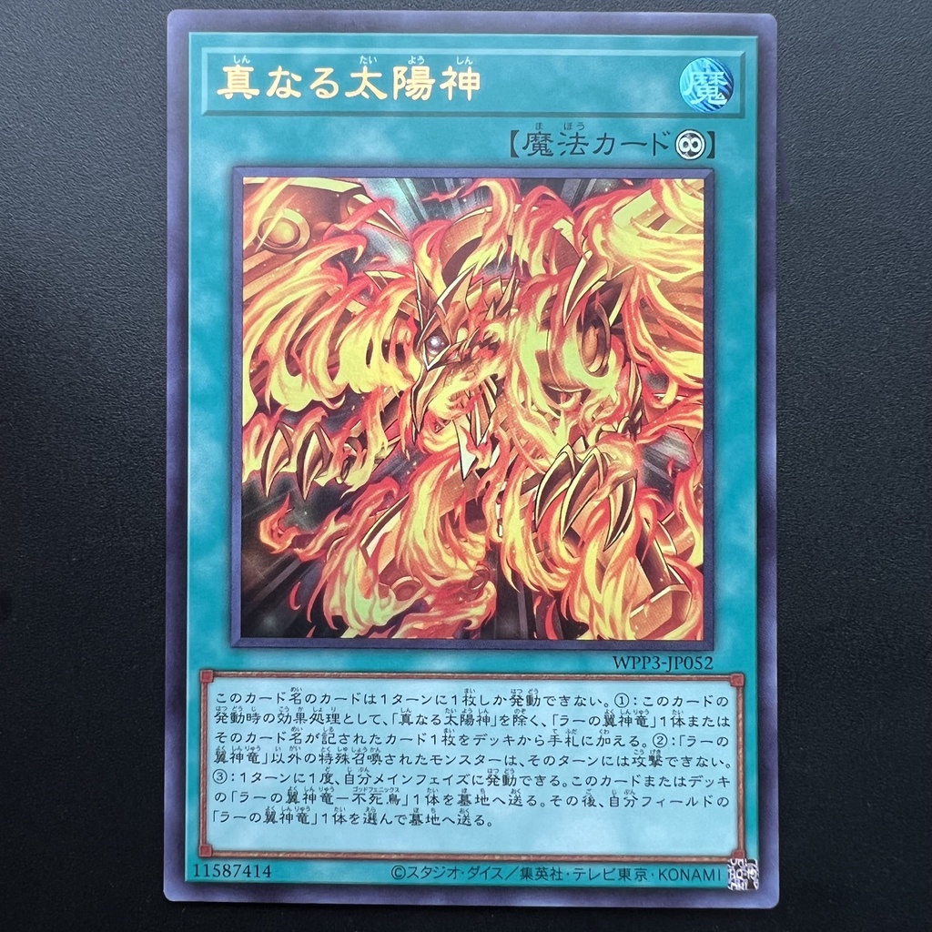 【小夫妻】遊戲王 WPP3-JP052 真實的太陽神 (金亮/斜鑽) | 蝦皮購物