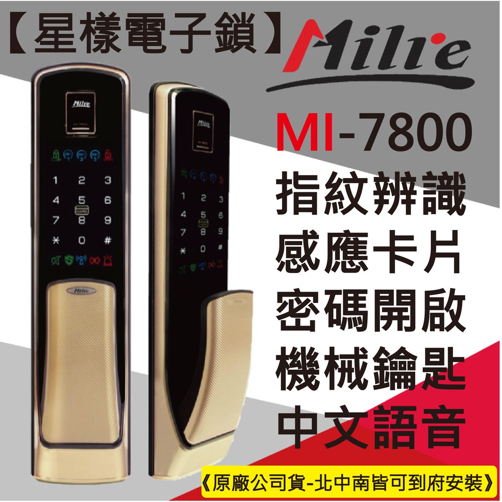 【星漾電子鎖】 Milre MI-7800 銀 (含安裝) 指紋鎖 密碼鎖 電子鎖 大門鎖 三星 DP728 Yale | 蝦皮購物