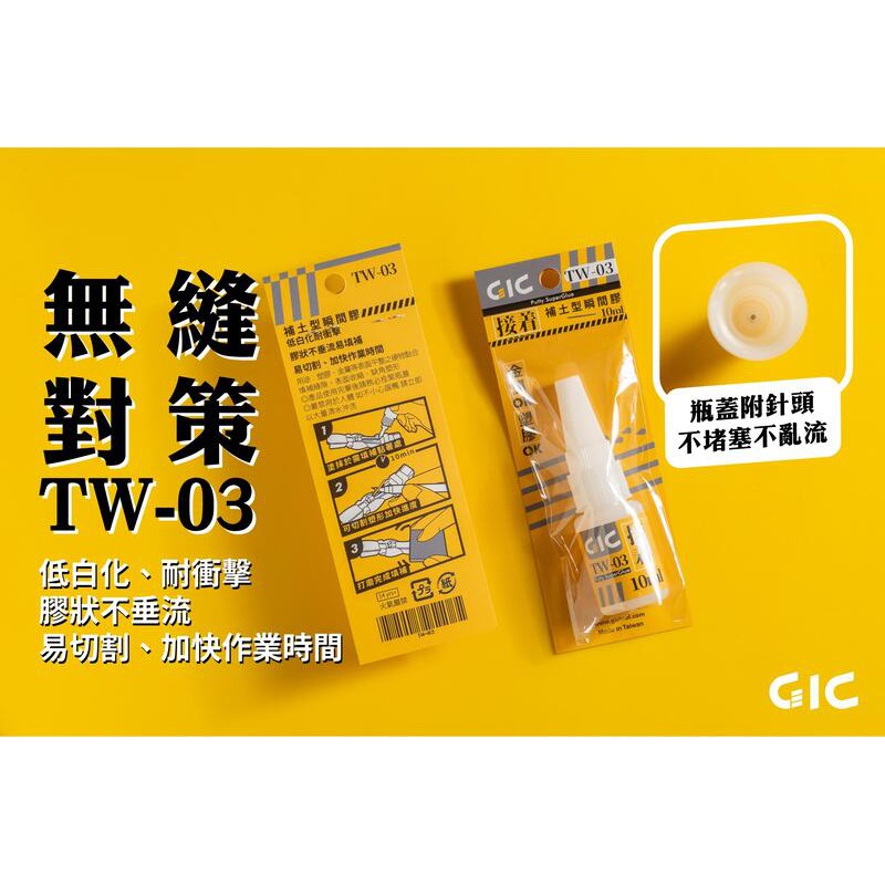 (大鳥叔叔模型)GiC TW-03 TW03 補土型瞬間膠 10ml 瞬間膠 | 蝦皮購物