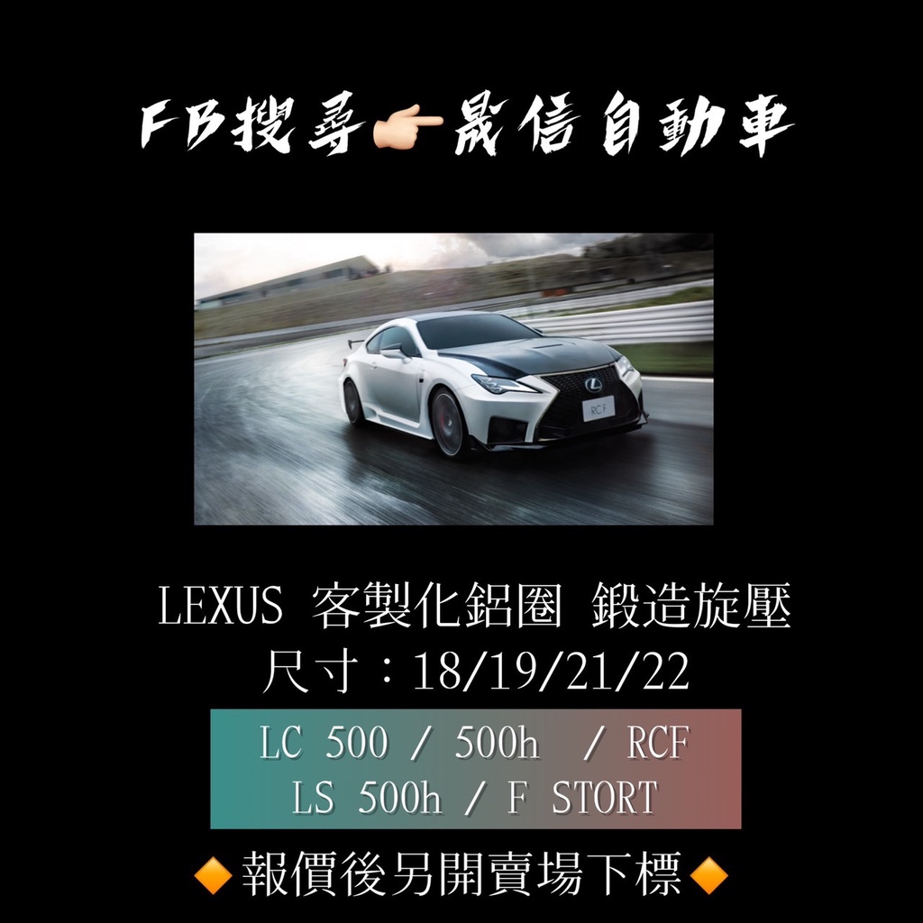 Lexus LC 500 / 500h / RCF / LS 500h / F STORT 客製化鋁圈 鍛造旋壓 | 蝦皮購物