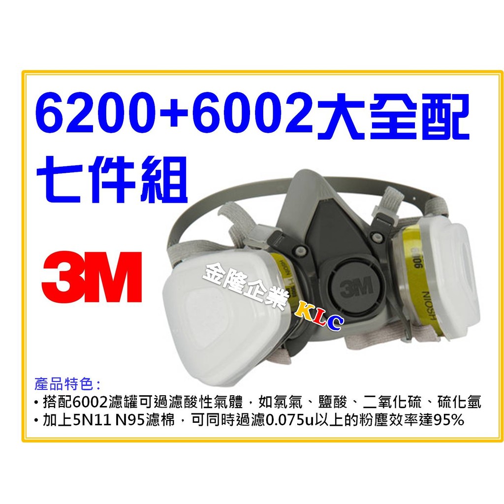 【天隆五金】(附發票)3M 6200+6002 酸性氣體濾罐 濾毒罐+5N11+501 大全配 半面式防毒面具 噴農藥 | 蝦皮購物