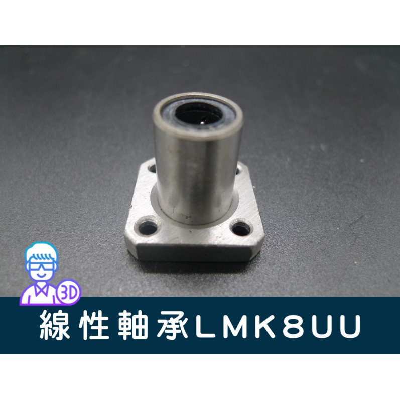 【台中3D總舖】8mm線性軸承LM8UU含座（LMK8UU）--3D 印表機 列印機 DIY | 蝦皮購物