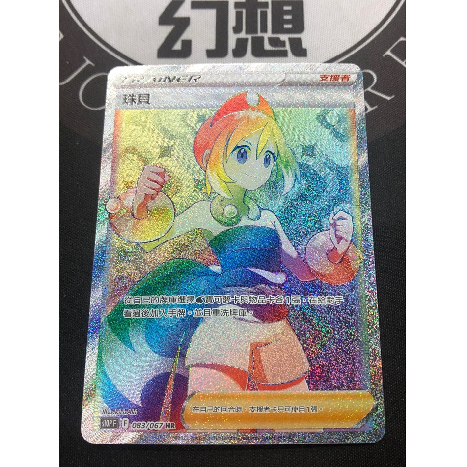 [幻想卡鋪] PTCG 中文版 S10P 083 珠貝 HR 全圖人物 彩虹 | 蝦皮購物