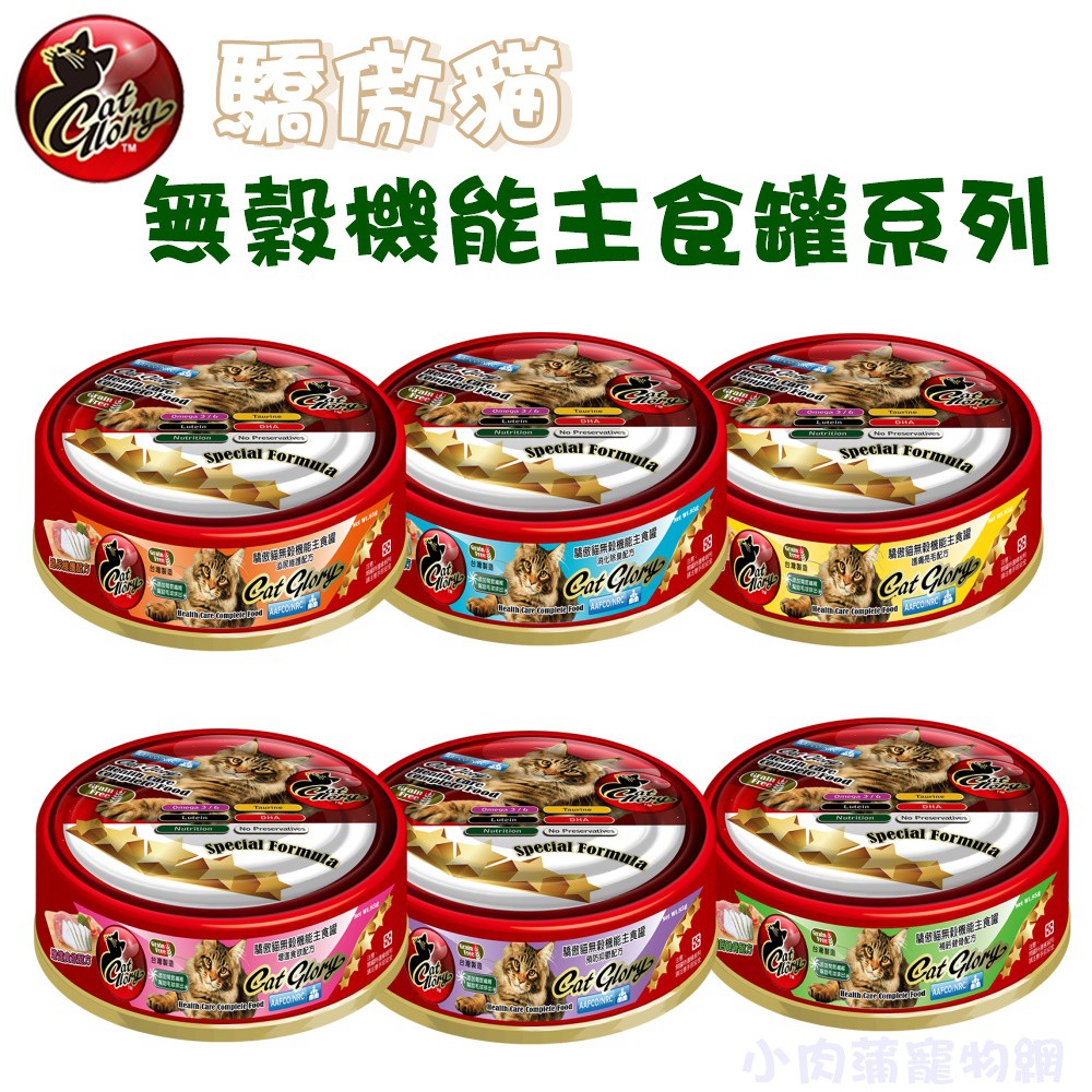 Cat Glory 驕傲貓 無穀機能主食罐/85g 寵物罐頭 貓咪主食罐 貓主食罐 主食貓罐 貓罐 主食罐 罐頭 全齡貓 | 蝦皮購物