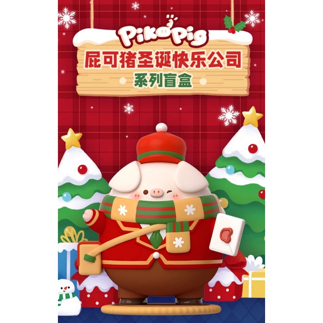 Piko Pig 屁可豬 聖誕快樂公司系列 正版 盲盒 盒玩 現貨 扭蛋盲線中 | 蝦皮購物