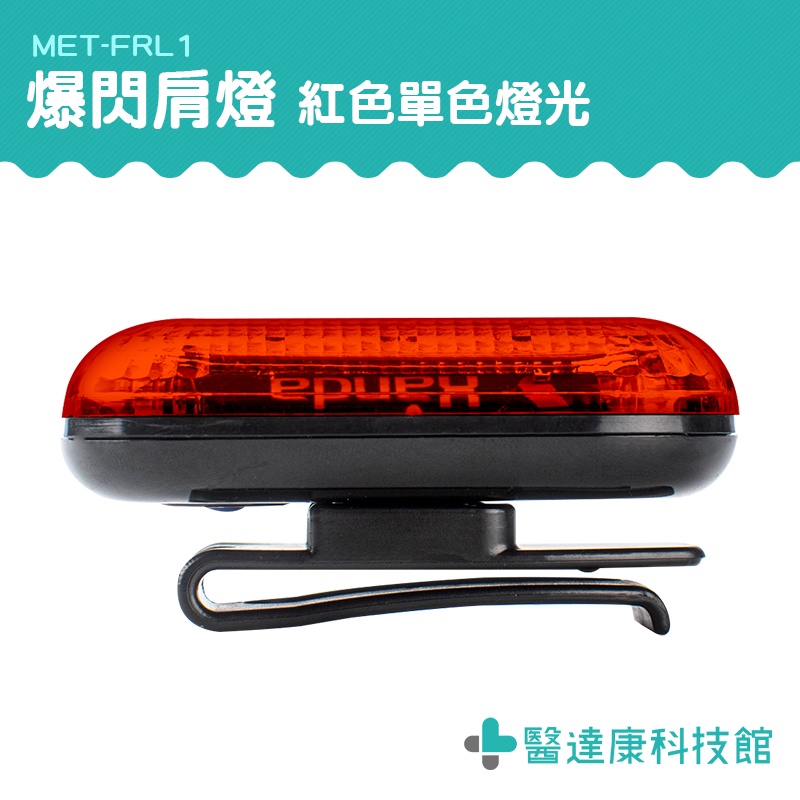 腳踏車尾燈 肩夾燈 紅色爆閃燈 夜燈 夜間照明燈 腰燈 MET-FRL1 工作燈 警用裝備 夜跑警示肩夾閃光燈 爆閃燈 | 蝦皮購物